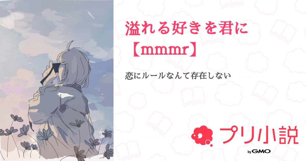 溢れる好きを君に 【mmmr】 - 全3話 【連載中】（あ ん ず .さんの小説） | 無料スマホ夢小説ならプリ小説 byGMO